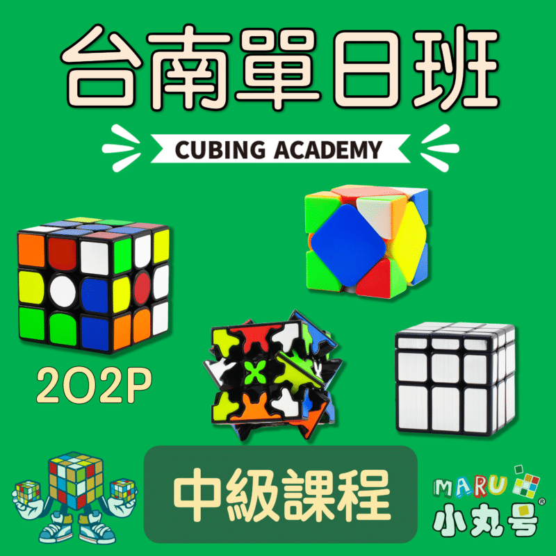 台南中級單日班