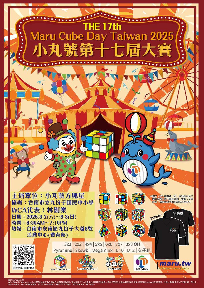 小丸號第十七屆魔術方塊大賽 Maru Cube Day Taiwan 2025